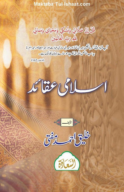 Islami Aqaid by Mufti Khaleeq Ahmad اسلامی عقائد