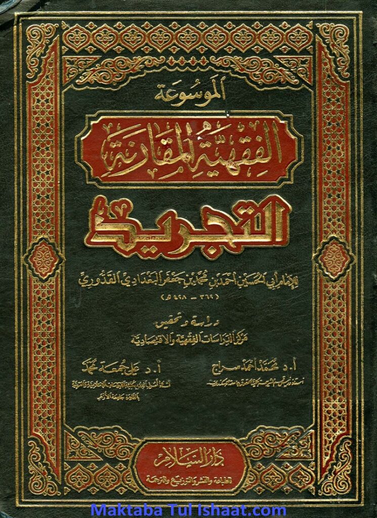 Qawaid al-Fiqhiyya al-Muqarana al-Musamma al-Tajreed موسوعۃ ...