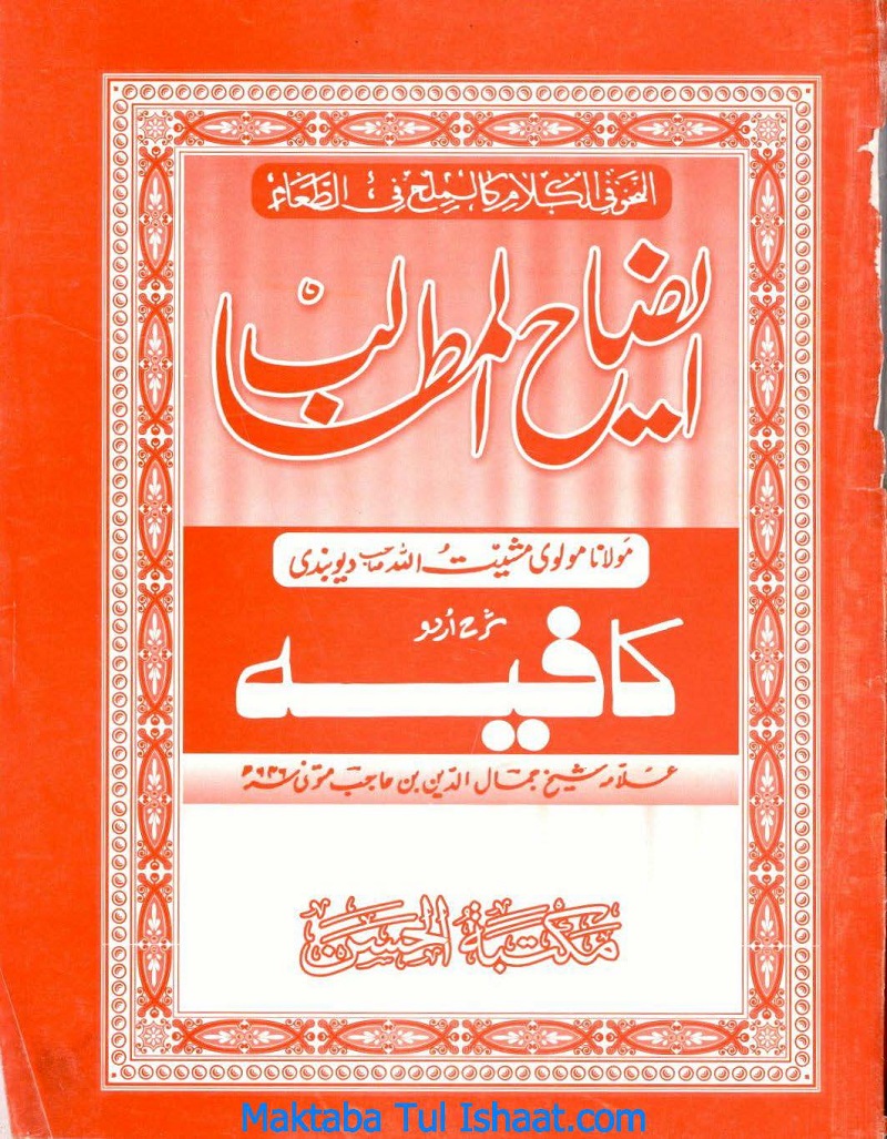 Izah ul Matalib Sharah Kafia By Maulana Mashiat Ullah ایضاح المطالب ...