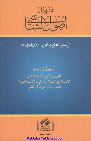 Tasheel Usool us Shashi pdf تسهيل اصول الشاشی عربی شرح اصول الشاشی