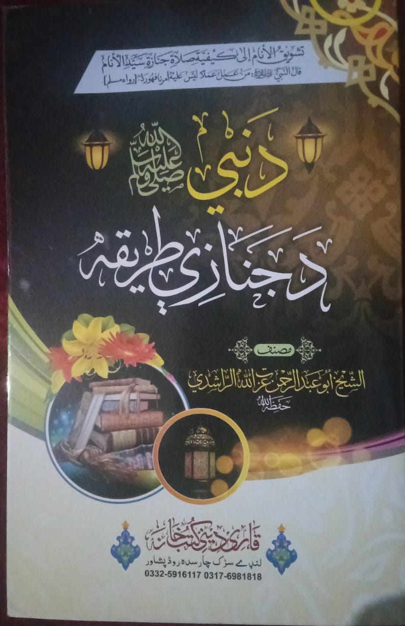 Tashweeq Ul Anam Pashto تشویق الأنام إلى كيفية صلاة جنازة سيد الانام پشتو