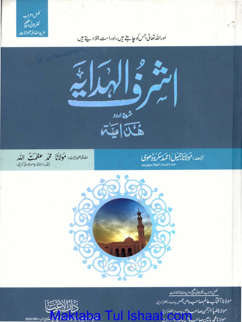 Ashraf ul Hidaya Urdu Sharah Hidaya pdf اشرف الہدایہ اردو شرح ہدایہ