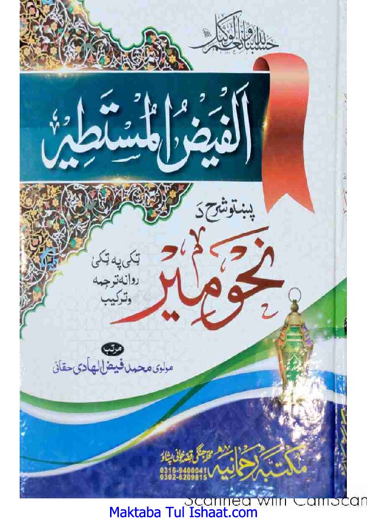 Al Faiz Ul Mustateer Pashto Sharah Nahw Meer by Maulana Muhammad Faiz ...