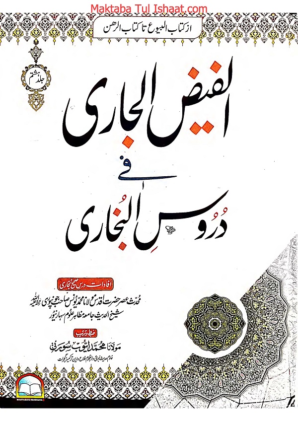 Al Faiz ul Jari Urdu Sharh Bukhari pdf الفيض الجارى فى دروس البخارى اردو