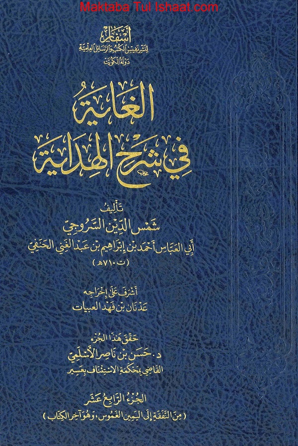 Al-Ghayah Arabi Sharh Hidayah PDF الغایۃ عربی شرح ھدایہ