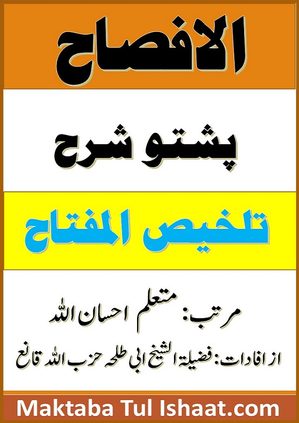 Al Ifsah Pashto Sharh Talkhees ul Miftah pdf الافصاح پشتو شرح تلخیص ...