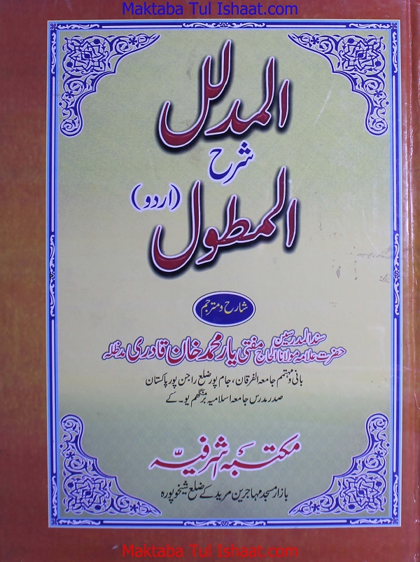 Al Mudallal Urdu Sharh Mutawwal pdf المدلل اردو شرح مطول