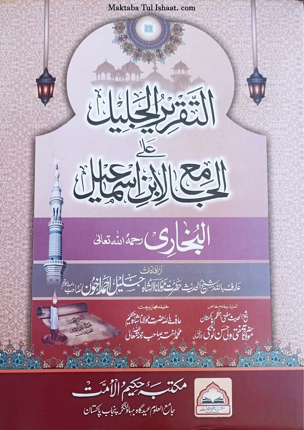 Sharah Sahih Bukhari Urdu Archives