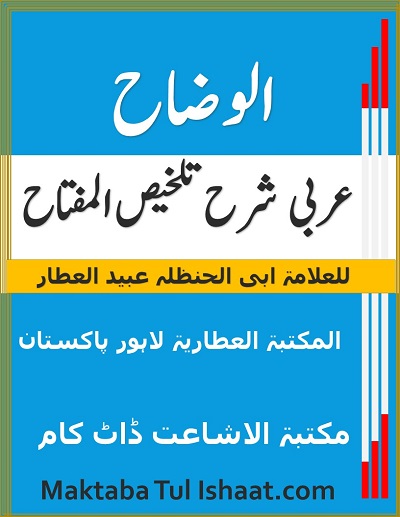 Al Wazzah Arabic Sharh Talkhees ul Miftah pdf الوضاح عربی شرح تلخیص ...