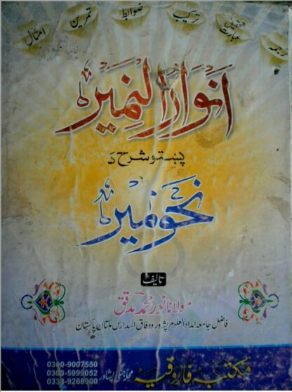Anwar Ul Nameer Pashto Sharah Nahw Meer by Maulana Noor Muhammad ...