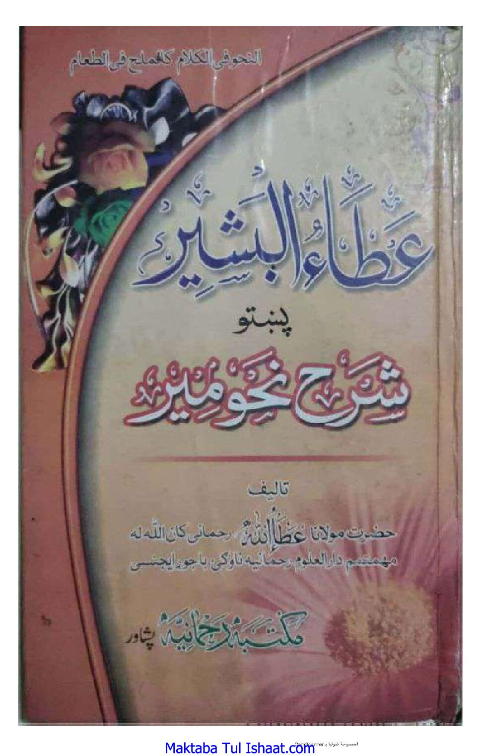 Atta Ul Bashir Pashto Sharah Nahw Meer by Atta Ullah Jan Rahmani عطاء ...