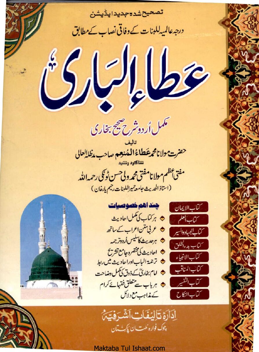 Dora Hadith Shoroh دورہ حدیث اردو شروحات