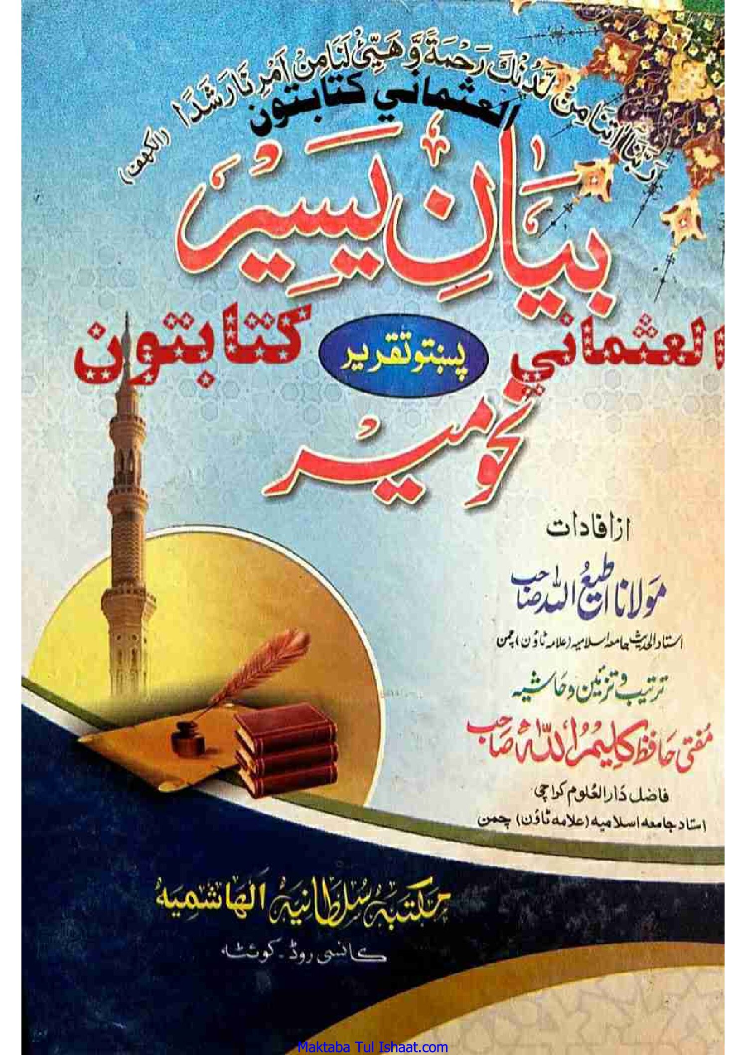 Bayan Yaseer Pashto Sharah Nahw Meer by Maulana Ati Ullah بیان یسیر ...