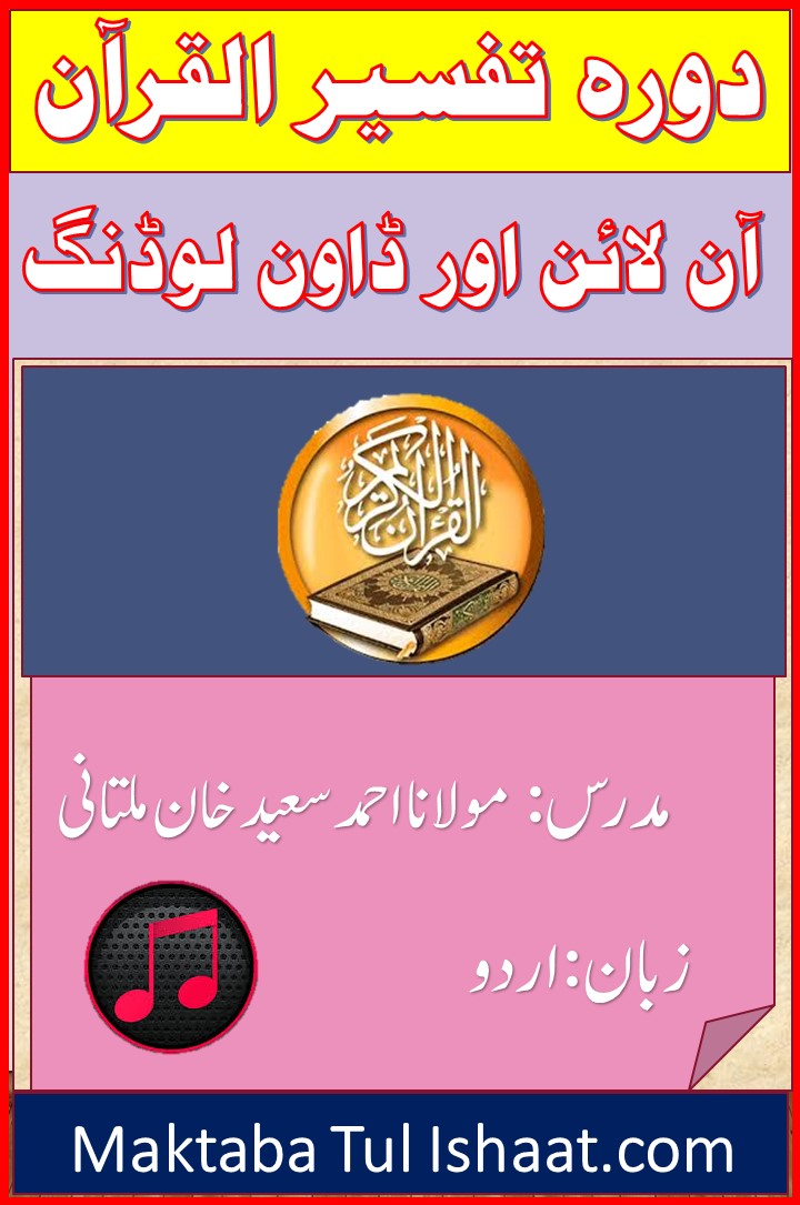 تفسیر قرآن اردو بیانات Archives