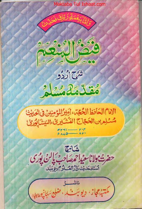 Faiz al-Munim Urdu Sharh Muqaddima Muslim pdf فیض المنعم اردو شرح مقدمہ ...