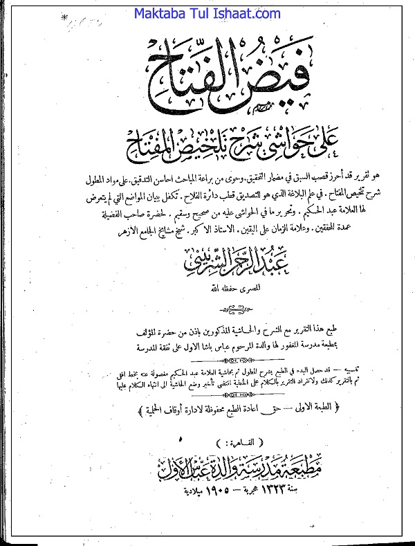 Faiz ul Fatah Arabic Sharh Talkhees ul Miftah pdf فیض الفتاح عربی حاشیہ ...