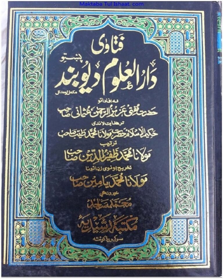 Fatawa Darul uloom Deoband Pashto pdf فتاوی دارالعلوم دیوبند پشتو
