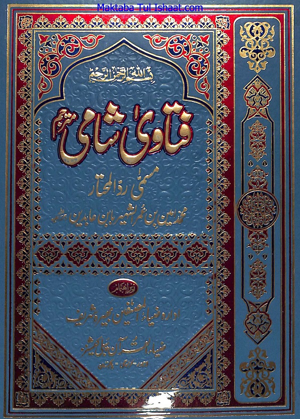 Fatawa Shami Urdu pdf فتاوٰی شامی رد المحتار اردو