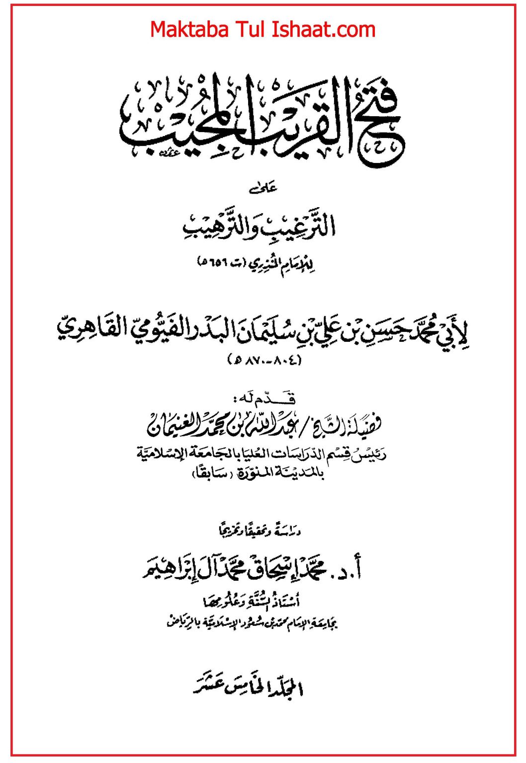 Fath al-Qareeb al-Mujeeb Arabi Sharh al-Targhib wa al-Tarhib فتح القریب ...