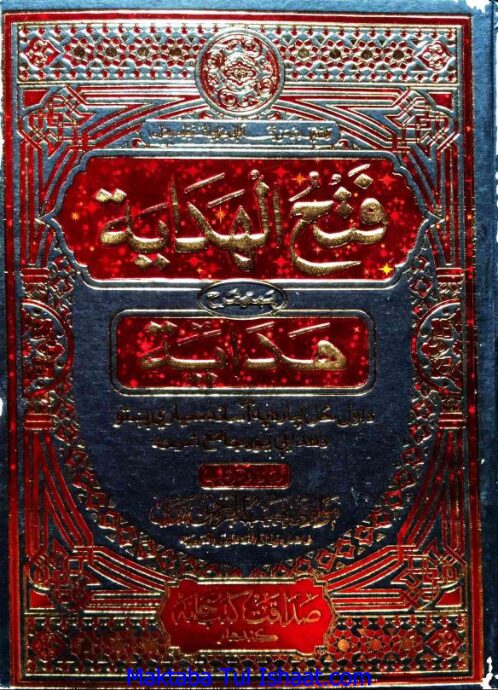 Fathul Hidaya Pashto Sharah Hidaya فتح الھدایہ پشتو شرح ھدایہ - Maktaba Tul Ishaat