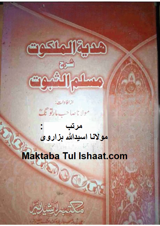 هدیة الملکوت پشتو شرح مسلم الثبوت