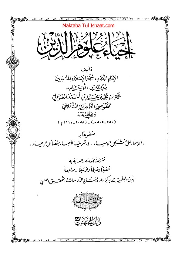 ihya ulum ad deen arabic kitab Archives
