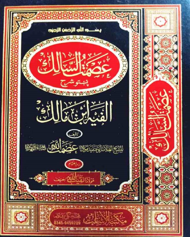 Ismat ul Salik Pashto Sharah alfia ibn e Malik عصمت السالک پشتو شرح ...