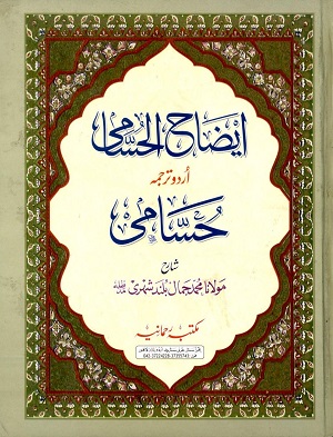 Eizah ul Husami Urdu Sharah Husami pdf ایضاح الحسامی اردو شرح حسامی