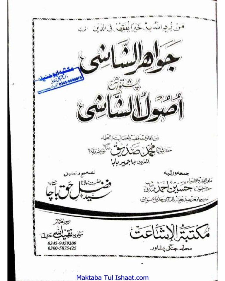 Jawahir Ul Shashi Pashto Sharah Usool ul Shashi جواہر الشاشی پشتو شرح ...