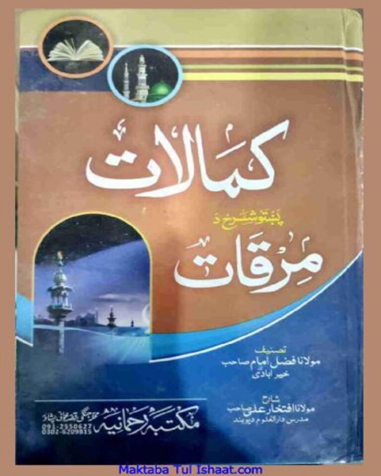 Kamalat Pashto Sharah Mirqat کمالات پشتو شرح مرقات