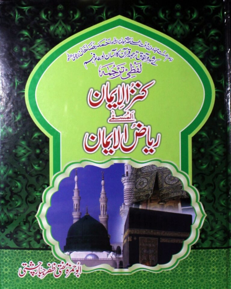 Kanz ul Iman Urdu or Riyaz-ul-Iman کنز الایمان اردو