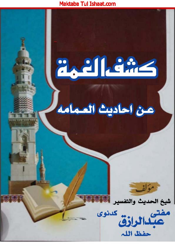 Kashf ul Ghumma an Ahadith al Imama Pashto pdf کشف الغمہ عن احادیث ...