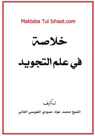 Khulasah fi Ilm al-Tajweed Arabic pdf خلاصۃ فی علم التجوید عربی