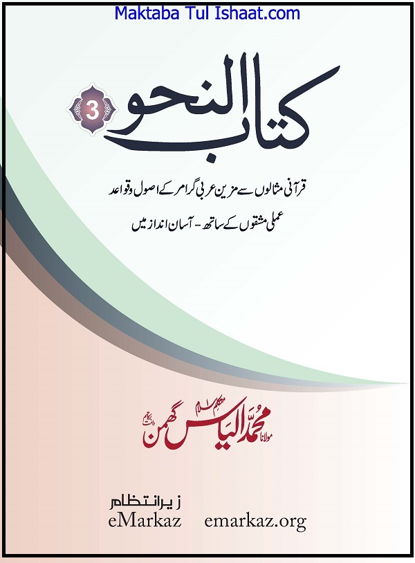 Kitaab un Nahw Urdu pdf کتاب النحو اردو