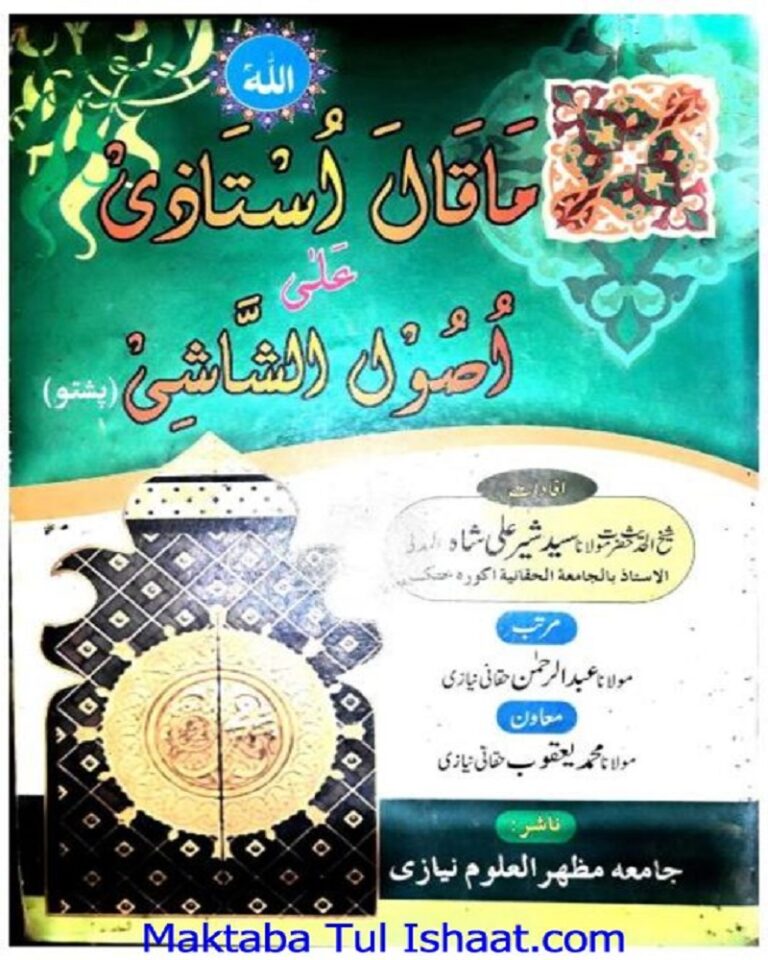 Ma qala Ustazi Pashto Sharah Usool Shashi ما قال استاذی پشتو شرح اصول ...