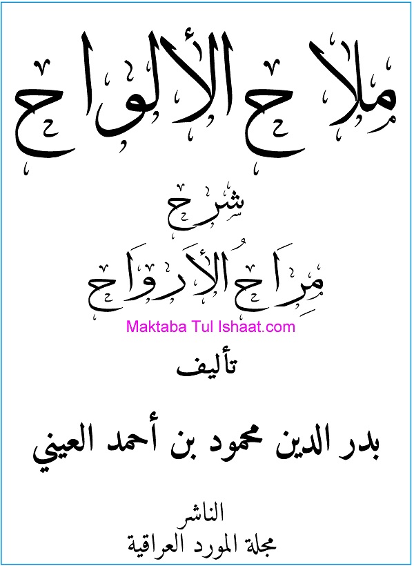 Malah al-Alwah Arabic Sharh Marah al-Arwah pdf ملاح الالواح عربی شرح ...