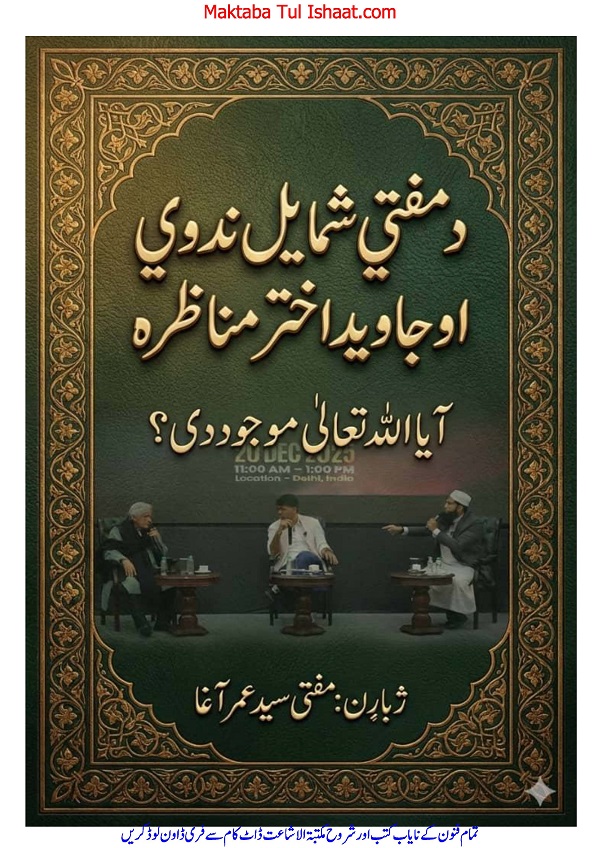 Mufti Shamail Nadwi aur Javed Akhtar ka Munazra Pashto pdf مفتی شمائل ...