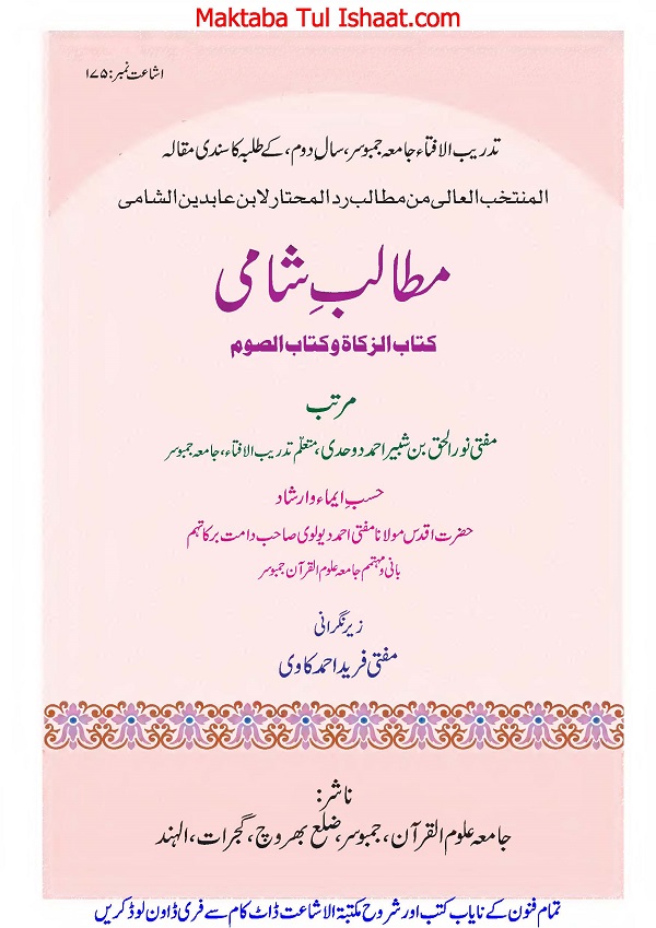 Mutalib Shami Urdu pdf مطالب شامی اردو