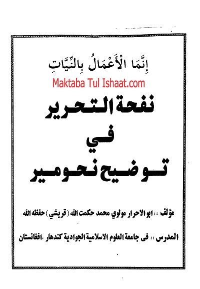 Nafhat al Tahreer Pashto Sharh Nahw Mir pdf نفحۃ التحریر پشتو شرح نحو میر