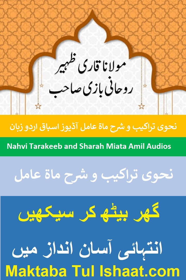 Nahwi Tarkeeb o Sharah Miata Aamil Urdu Audio Lessons نحوی تراکیب و شرح ...