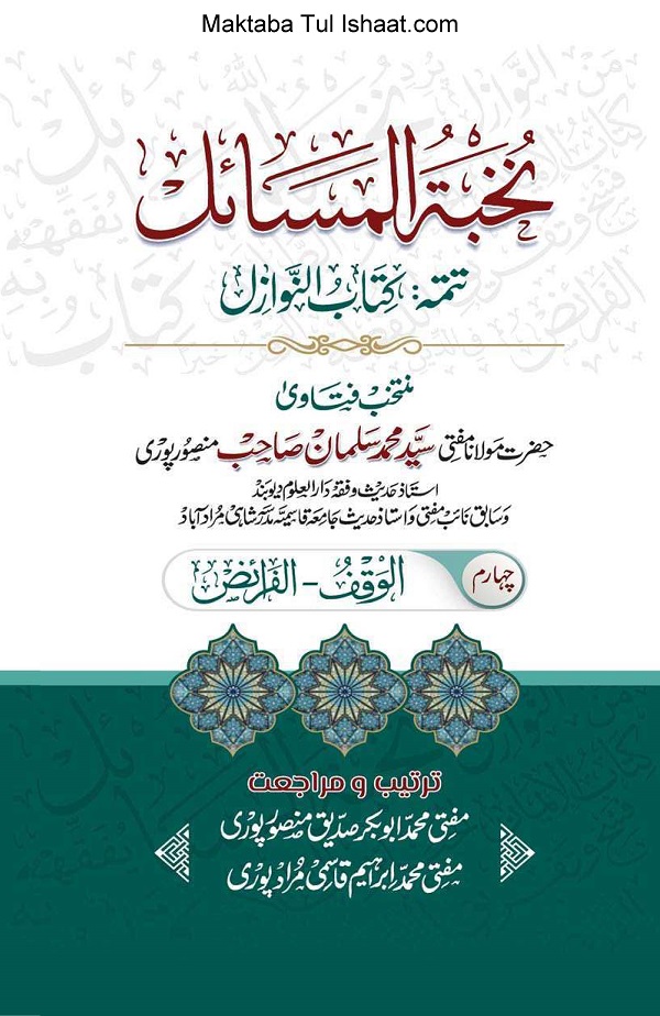 Nukhbat ul-Masail Tammah Kitab un-Nawazil pdf نخبۃ المسائل تتمہ کتاب ...