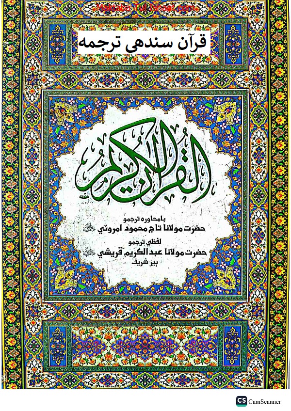 Quran Sindhi Tarjuma pdf قرآن سندھی ترجمہ