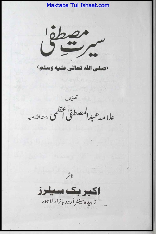 Seerat e Mustafa ﷺ Urdu pdf سیرت مصطفٰیﷺ اردو