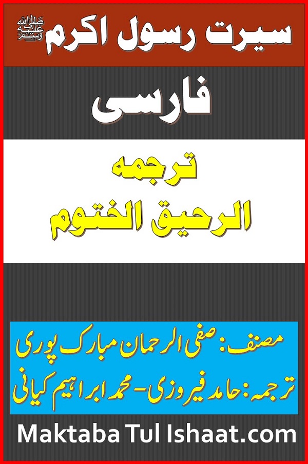 Seerat e Rasool Akram Farsi pdf سیرت رسول اکرمﷺ فارسی