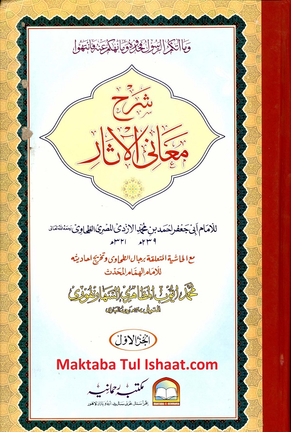 Sharh Maani ul Asaar Arabic by Imam Tahavi pdf شرح معانی الآثار عربی