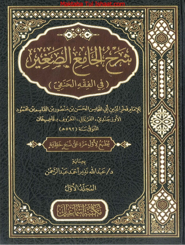 Sharh al Jami as Saghir fi al Fiqh al Hanafi PDF شرح الجامع الصغير في ...