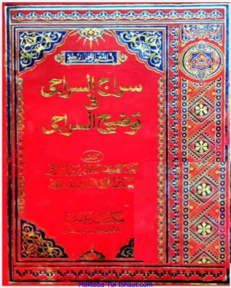 Siraj Ul Siraji Pashto Sharha Siraji سراج السراجی پشتو شرح سراجی