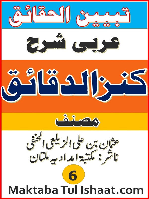 Tabeen Ul Haqaiq Arabic Sharh Kanz ul Daqaiq pdf تبیین الحقائق عربی شرح ...