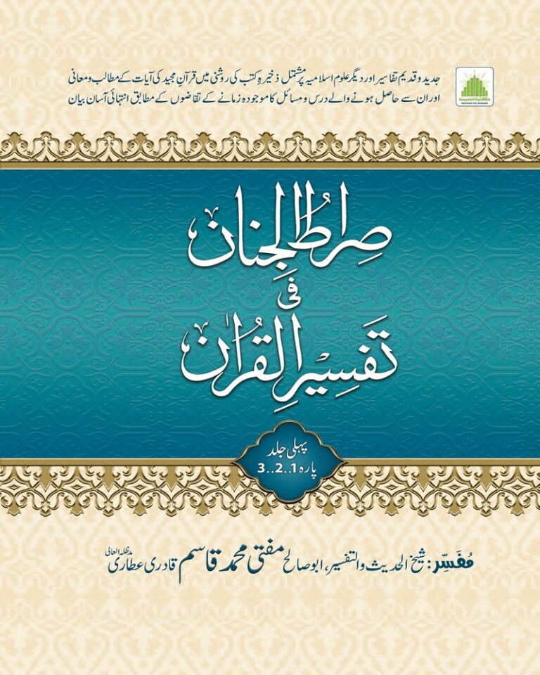 Tafseer Sirat Ul Jinan Urdu تفسیر صراط الجنان اردو