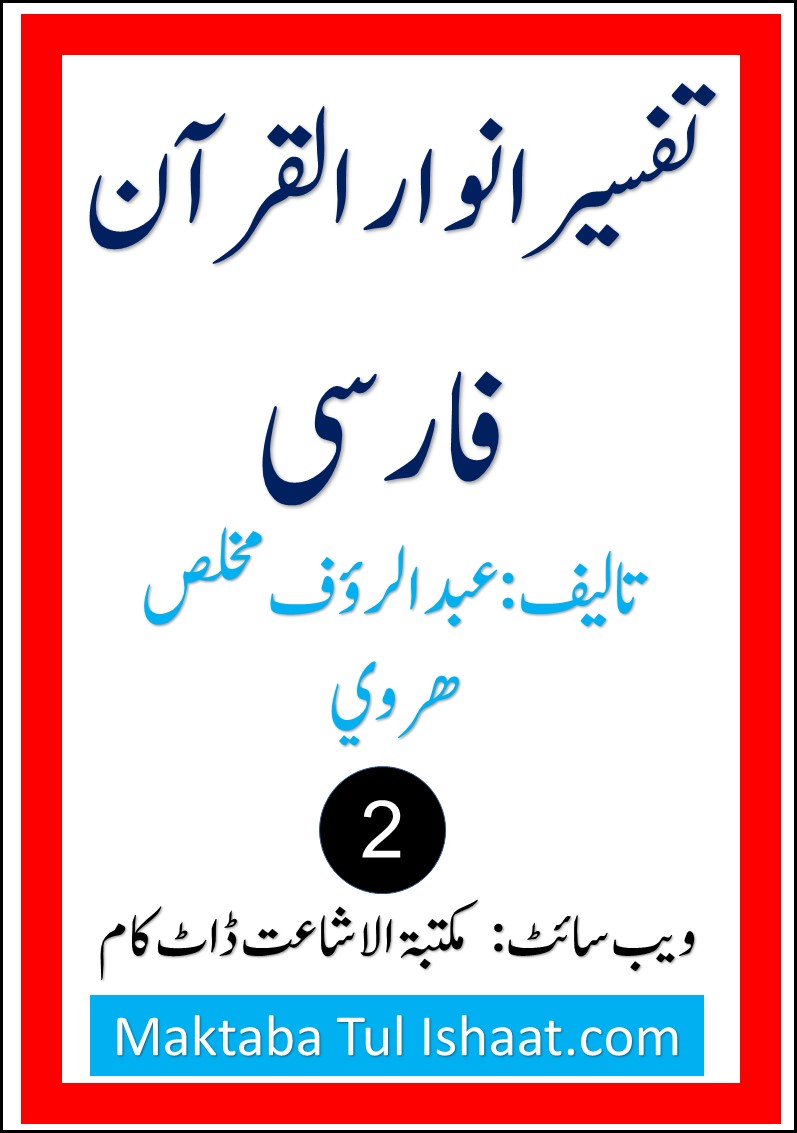 Tafseer Anwar ul Quran Farsi pdf تفسیر انوار القرآن فارسی